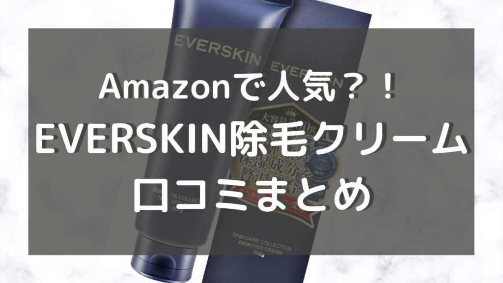 【Amazonで人気？】EVERSKIN除毛クリームの口コミを徹底調査！